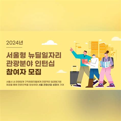 Mice人 2024년 서울형 뉴딜일자리 관광분야 인턴십 참여자 모집공고 사 업 명
