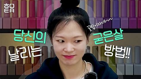 네일꿀팁 딱딱한 손톱 옆 굳은살 그냥 놔두지 마세요 [흐므티비] Youtube