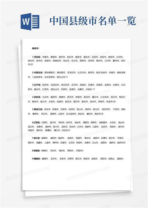 中国县级市名单一览word模板下载编号lxzxaoya熊猫办公