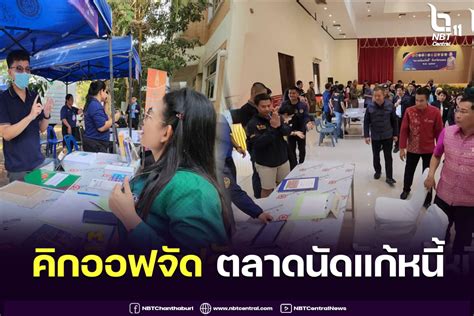 จ ระยอง Kick Off จัดตลาดนัดแก้หนี้ ให้คำปรึกษาไกล่เกลี่ย และแนะอาชีพ