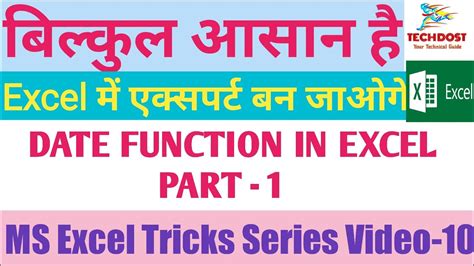 Date Function Part 1 In Excel Excel Me Date Function Ka Upyog Kese Karein Date Function Youtube