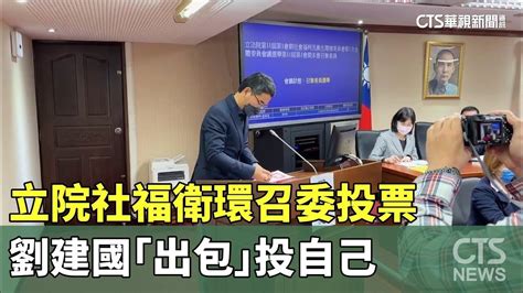 立院社福衛環召委投票 劉建國「出包」投自己｜華視新聞 20240229 Youtube