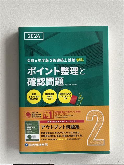 二級建築士 ポイント整理と確認問題 学科試験 2024 By メルカリ