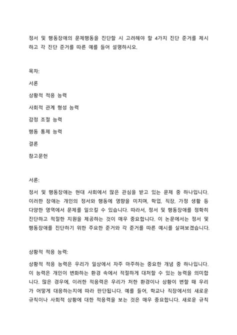 정서 및 행동장애의 문제행동을 진단할 시 고려해야 할 4가지 진단 준거를 제시하고 각 진단 준거를 따른 예를 들어 설명하시오