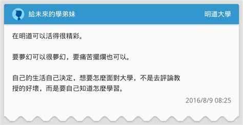 給未來的學弟妹 明道大學板 Dcard