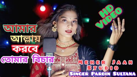 Tumi Je Khoti Korla Amar Amar Allay Korbe Tomar Bichar Singer Parbin Sultana Meher Jaan