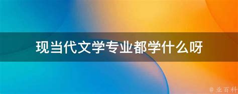 现当代文学专业都学什么呀 业百科
