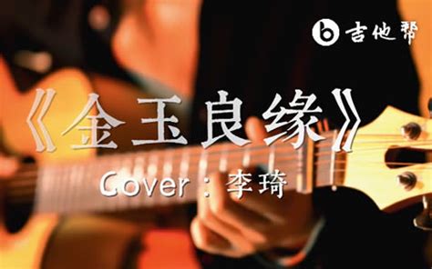 金玉良缘吉他谱 李琦 G调 原版弹唱谱 吉他教学视频 吉他帮