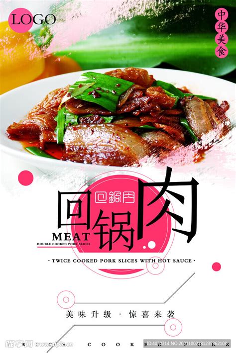 回锅肉宣传海报设计图 PSD分层素材 PSD分层素材 设计图库 昵图网nipic