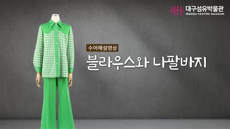 블라우스와 나팔바지｜수어해설영상 Youtube