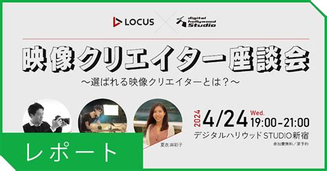 【イベントレポート】映像制作会社locusで活躍するクリエイター座談会 ～選ばれる映像クリエイターとは？～｜studio新宿｜デジタル