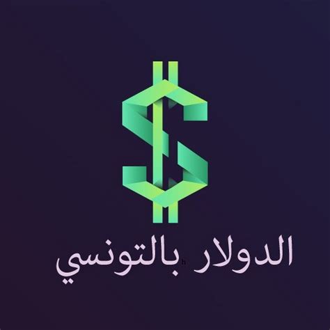 الدولار بالتونسي Youtube