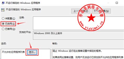 先勾选“已启用”，然后点击下面的不允许的应用程序列表“显示”按钮，弹出如下图，