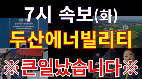 두산에너빌리티 큰일났습니다 호재 터진다 두산에너빌리티주가전망 두산에너빌리티목표가 Youtube