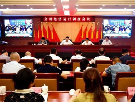 全州经济运行调度会召开发展建设工作