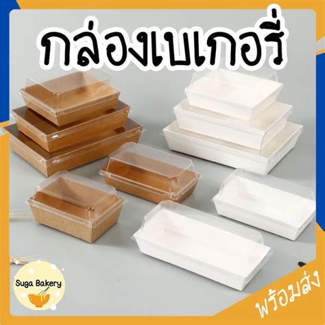 Suga พร้อมส่ง กล่องเบเกอรี่ กล่องขนม กล่องใส่เค้ก กล่องแซนวิช กล่อง