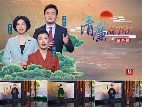 1月27日—31日、2月3日—6日播出《法律讲堂》文史版系列节目《清廉故事汇》cctv节目官网 Cctv 12央视网