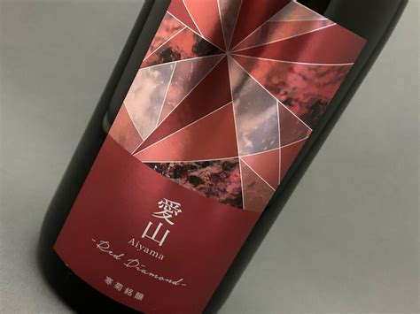 寒菊「愛山50 Red Diamond」純米大吟醸！エレガントな甘みと香り愛あふれる情熱的な一本