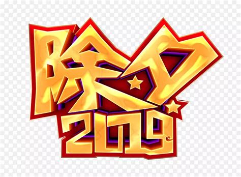 2019除夕艺术字PNG图片素材下载 图片编号7393785 PNG素材网