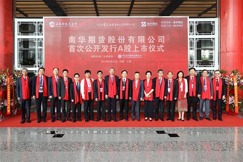 南华期货首次公开发行A股上市仪式