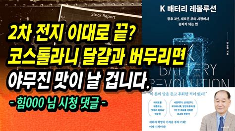 2차전지 조정 후 다시 올라 갈 겁니다 준비하고 기회를 잡으세요ㅣk 배터리 레볼루션 박순혁 이사ㅣ주식 책 강의 공부 추천