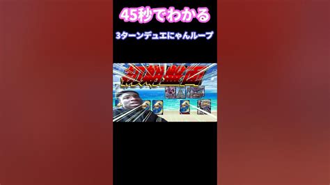 【趣味デッキ】45秒でわかる3ターンデュエにゃんループ【デュエマ】デュエマ デュエプレ デュエルマスターズ Youtube