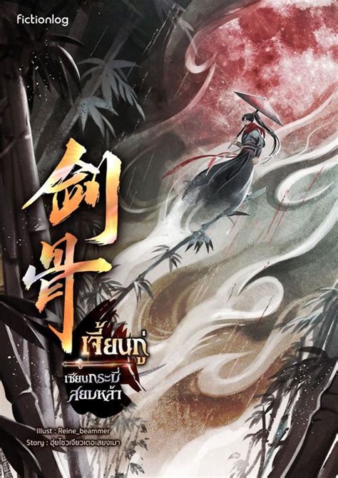 นิยายเจี้ยนกู่ เซียนกระบี่สยบหล้า ตอนที่ 1 กลายเป็นอมตะแปลไทย Aileen Novel นิยายแปลไทยอ่านฟรี