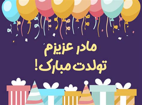 10 استوری تبریک تولدت مبارک مادر عزیزم مامان جونم
