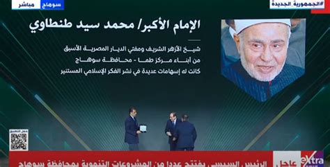 أبرزهم الإمام محمد سيد طنطاوي السيسي يكرم عددا من النماذج المتميزة في