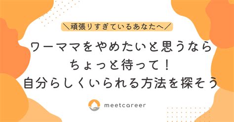 ワーママをやめたいと思うならちょっと待って！自分らしくいられる方法を探そう