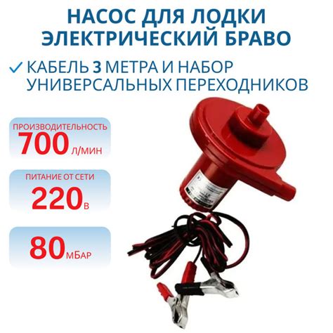 Насос для лодки электрический Браво MB 80С 700л/мин - купить с ...