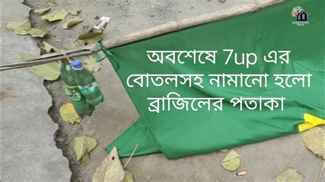 অবশেষে 7up এর বোতলসহ নামানো হলো ব্রাজিলের পতাকা ব্রাজিল আর্জেন্টিনা