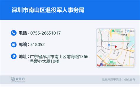 ☎️深圳市南山区退役军人事务局：0755 26651017 查号吧 📞