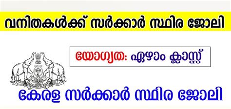 എഴാം ക്ലാസ്സ്‌ ഉള്ളവര്‍ക്ക് കേരള സര്‍ക്കാര്‍ വകുപ്പുകളില്‍ ആയ ജോലി