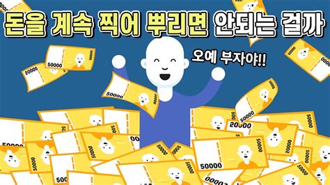 돈을 계속 찍어내 사람들한테 뿌리면 어떻게 될까 Youtube