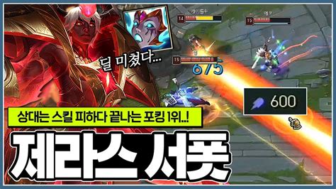 주문력 600 상대는 스킬 피하다 끝나는 포킹1위 제라스 서폿 Youtube