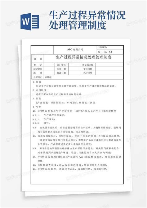 生产过程异常情况处理管理制度word模板下载编号lgevnvvo熊猫办公