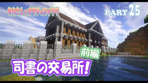 【マインクラフト】part 25 司書さん専用の交易所を作る！前編【親子のマイクラ建築】 Youtube