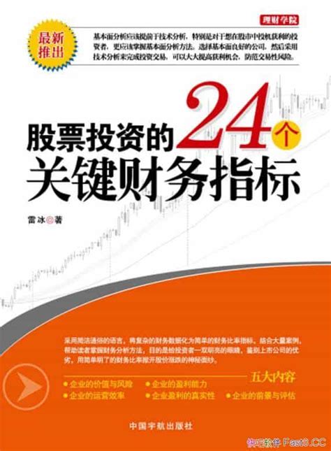 《股票投资的24个关键财务指标》提供大量的a股真实案例epubmobiazw3 Kindle版多看精排版下载， 快吧软件”分享好东西