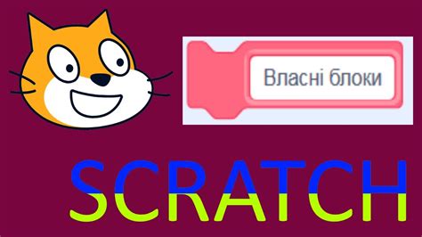 Уроки Scratch власні блоки українською Youtube