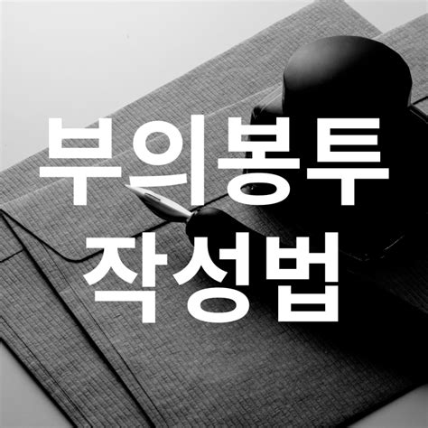 부의봉투이름 쓰는 위치 방법 네이버 블로그