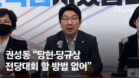 권성동 “직무대행체제 유지당헌당규상 전당대회 할 방법 없어” Zum Tv
