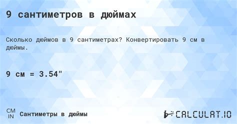 9 сантиметров в дюймах - Calculatio