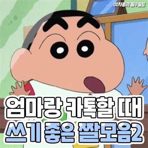 여자들의 필수꿀팁 엄마랑 카톡할때 쓰기 좋은 💛짤모음2💛 저장해두고 엄마한테 써먹어야징 ͡~