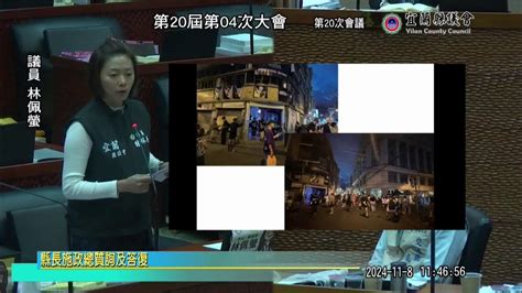 宜蘭縣議會第20屆第04次大會 第20次會議 縣長施政總質詢及答復 Youtube