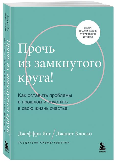 Прочь из замкнутого круга! Как оставить проблемы в прошлом и впустить в ...
