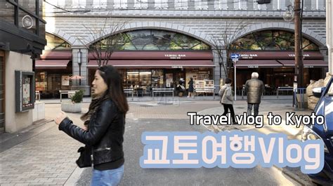 Sub Travel Vlog 68시간 교토에 다녀왔습니다 신칸센타고 연말연시 교토여행 유도후 오사카맛집아지노야 일본정원정복 Youtube