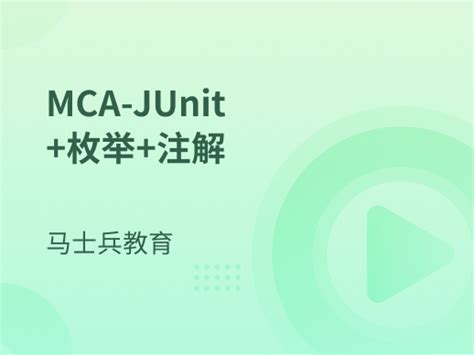 MCAJUnit 枚举 注解 马士兵教育官网 IT职业领路人