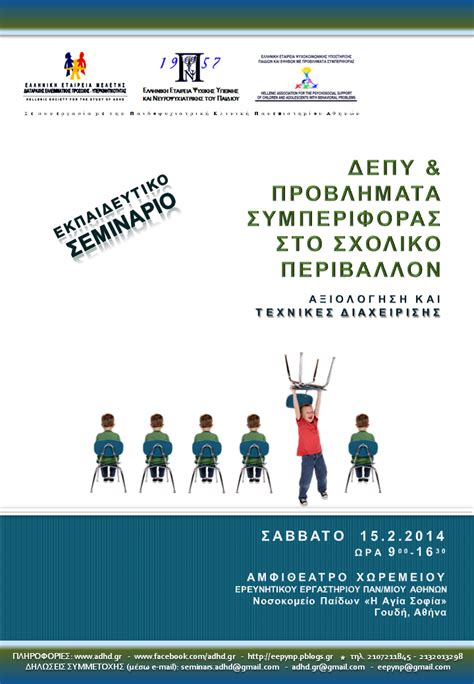 ΕΛΛΗΝΙΚΗ ΕΤΑΙΡΕΙΑ ΨΥΧΟΚΟΙΝΩΝΙΚΗΣ ΥΠΟΣΤΗΡΙΞΗΣ ΠΑΙΔΙΩΝ ΚΑΙ ΕΦΗΒΩΝ ΜΕ ΠΡΟΒΛΗΜΑΤΑ ΣΥΜΠΕΡΙΦΟΡΑΣ