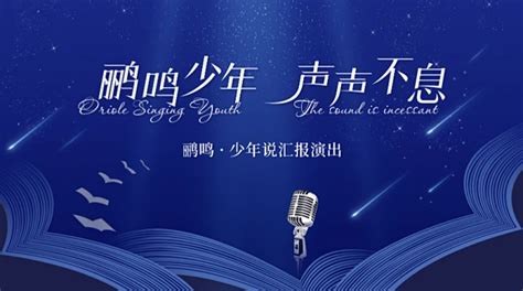 声声不息少年说汇报演出背景板文件活动展板口才汇报口才演讲演出比赛高级大气话筒 花瓣网